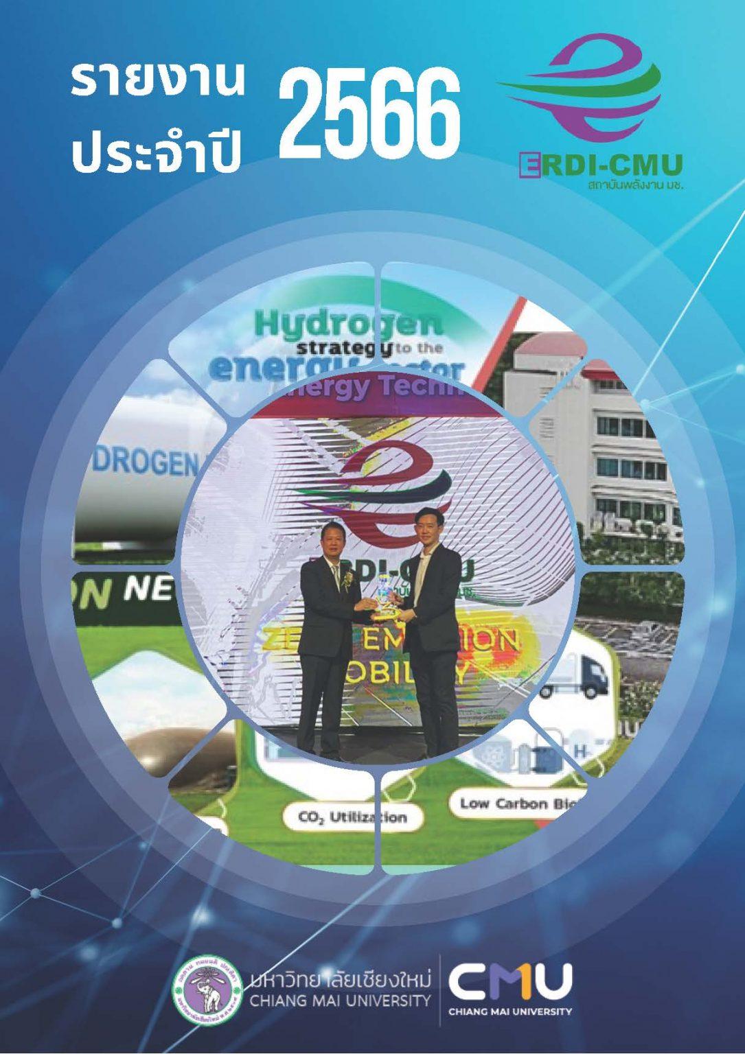 รายงานประจำปี 2566 - ERDI_CMU