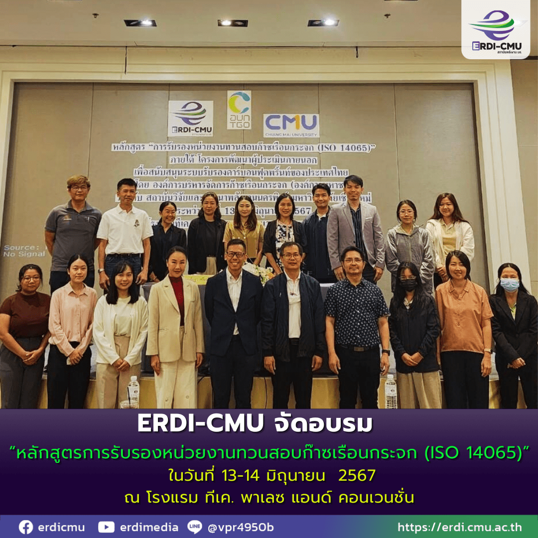 ERDI_CMU – สถาบันวิจัยพลังงานนครพิงค์ มหาวิทยาลัยเชียงใหม่