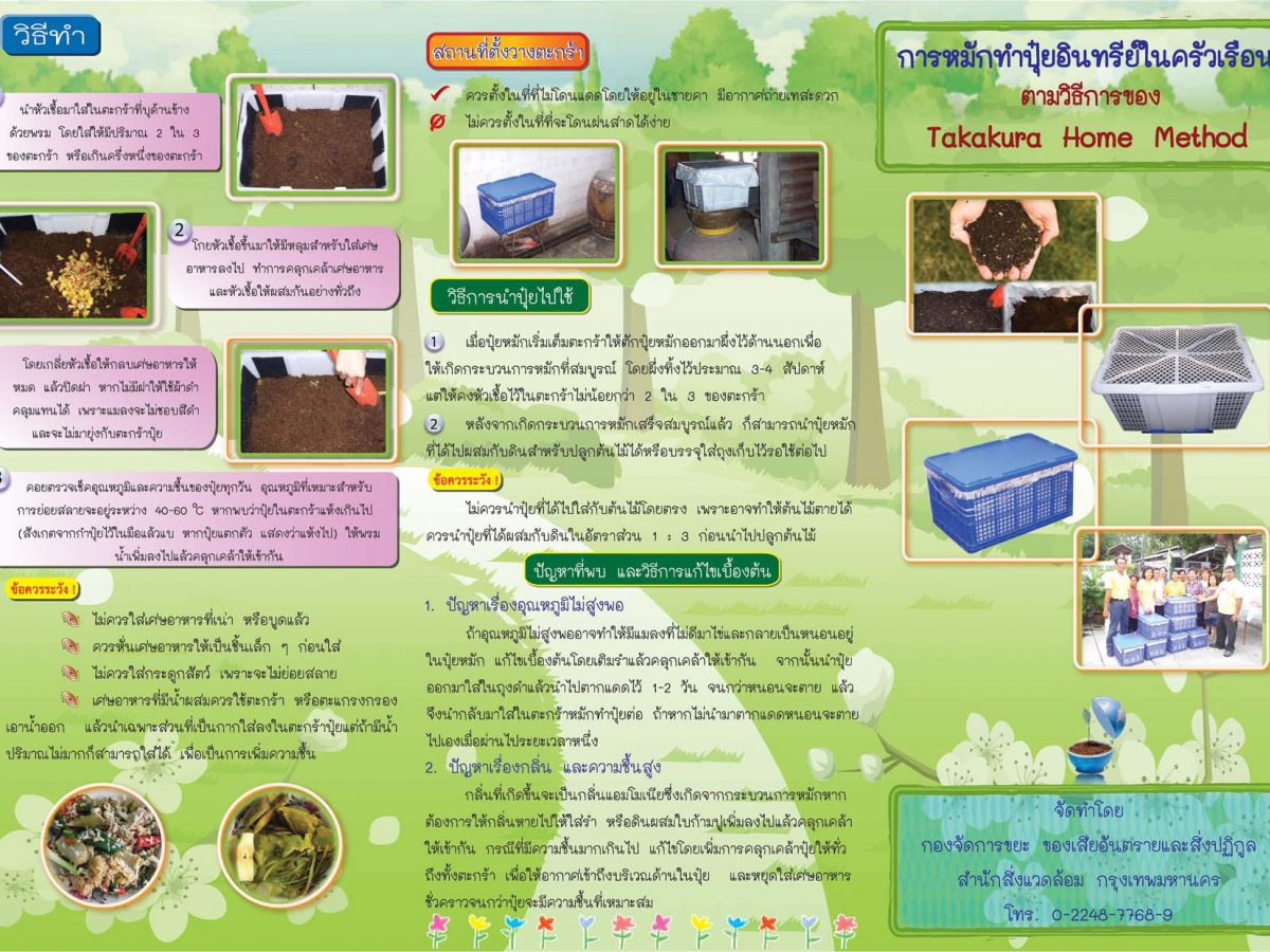 การจัดการกับเศษอาหารให้กลายเป็นปุ๋ยไว้ใช้ในบ้าน (Takakura Method ...