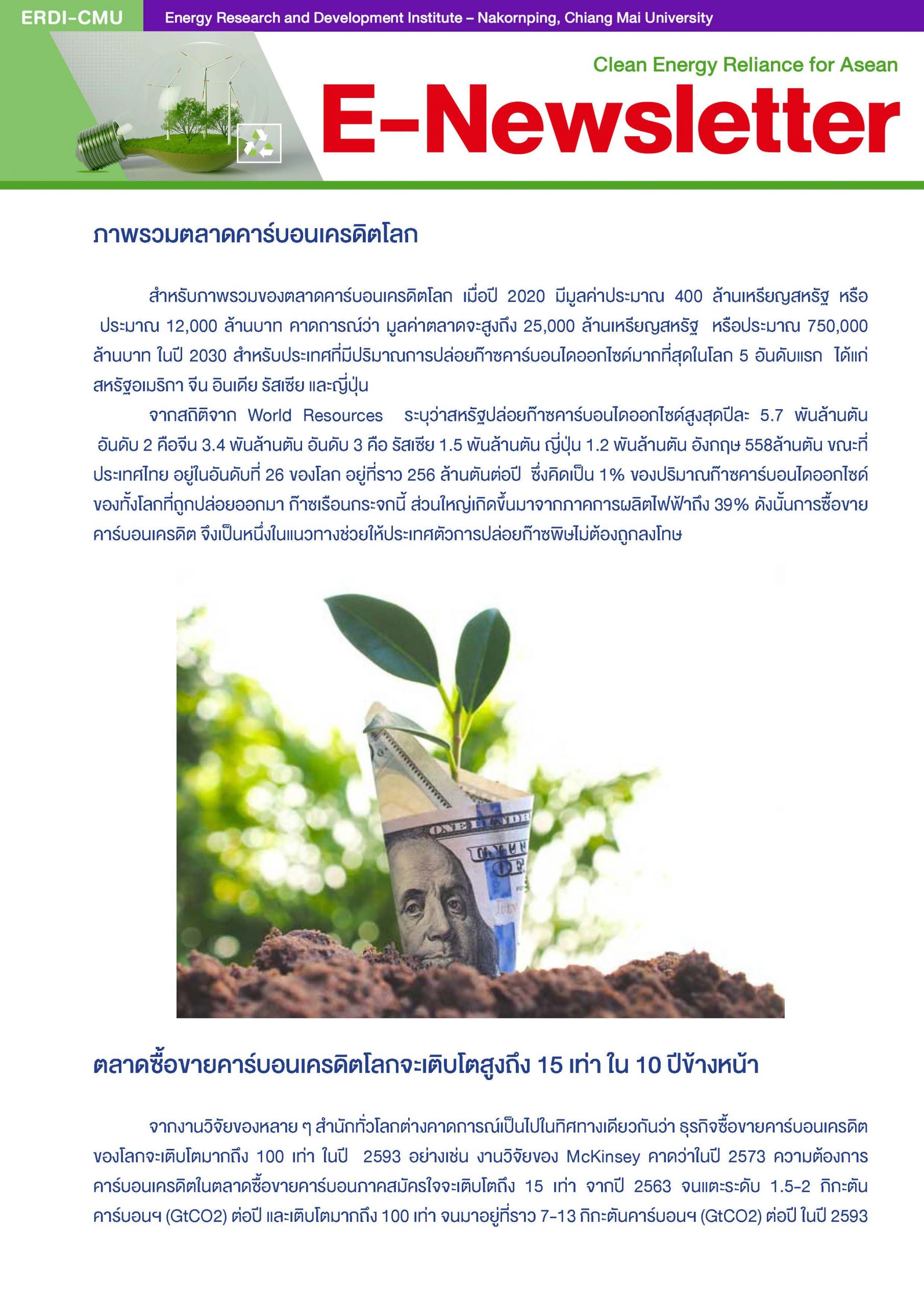 E-NEWS LETTER ปีที่ 5 ฉบับที่ 51 เดือน มกราคม 2566 - สถาบันวิจัยและพัฒนาพลังงานนครพิงค์ ...