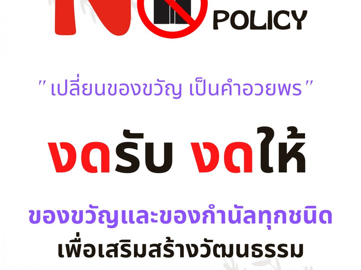 สถาบันพลังงาน มช. ร่วมสนองนโยบาย NO GIFT POLICY - สถาบันวิจัยและพัฒนา ...