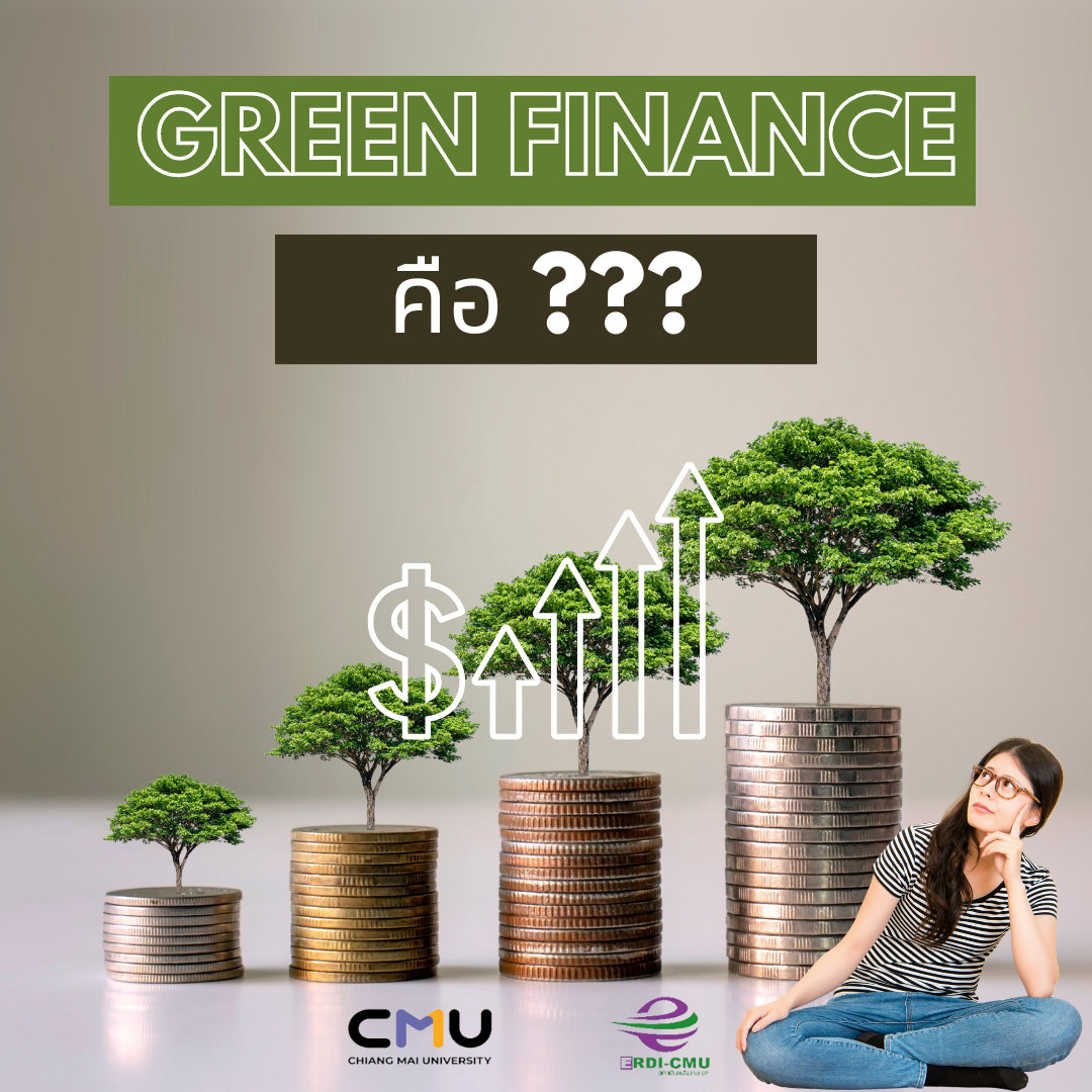 green finance คืออะไร - สถาบันวิจัยและพัฒนาพลังงานนครพิงค์ มหาวิทยาลัย ...